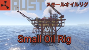 【RUST】スモールオイルリグの攻略詳細【Small Oil Rig】キーカードパズル | れぺぱん
