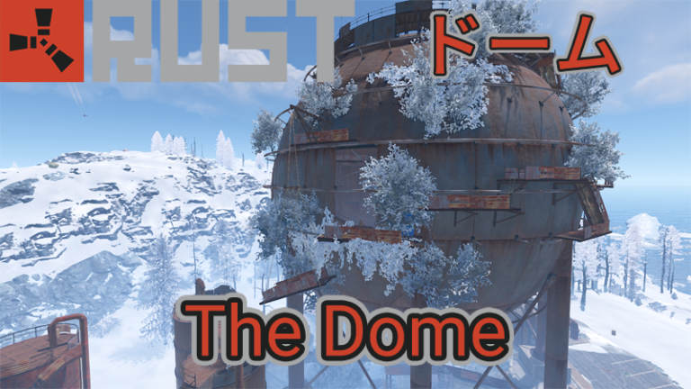 【RUST】ドーム 攻略詳細 脱出ショートカット【The Dome】 | れぺぱん